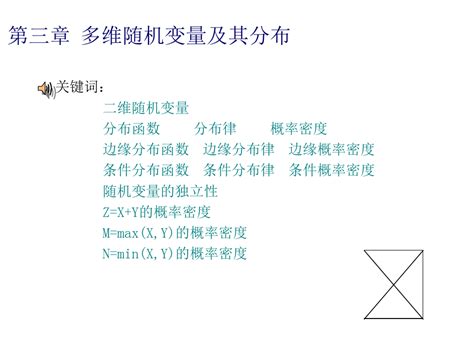 概率论与数理统计浙大版第三章课件 Word文档在线阅读与下载 无忧文档