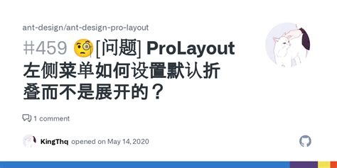 问题 ProLayout左侧菜单如何设置默认折叠而不是展开的 Issue ant design ant design pro layout GitHub
