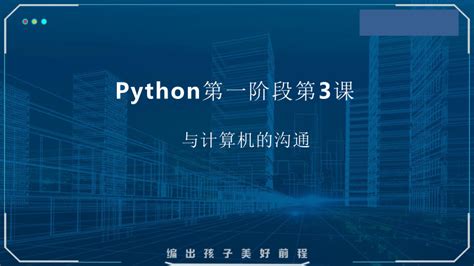 Python课程第一阶段 第3课 与计算机的沟通——python 课件共17张ppt 21世纪教育网