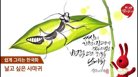 쉽게 그리는 한국화 곤충 사마귀 그림 Youtube