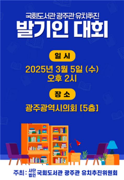 국회도서관 광주관 유치 추진위원회 발기인 대회 개최