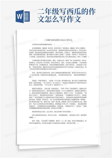 二年级写西瓜的作文怎么写作文Word模板下载 编号qonjdbee 熊猫办公