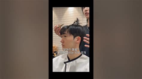 고대로 따라만 하세요 앞머리볼륨 남자머리 다운펌 앞머리드라이 Youtube