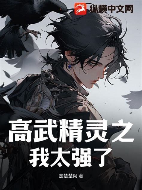 高武精灵之我太强了是楚楚阿最新章节全本在线阅读 纵横中文网官方正版 高武精灵之我太强了是楚楚阿最新章节全本在线阅读 纵横中文网官方正版