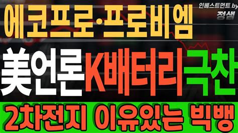2차전지 에코프로 포스코홀딩스 금양 삼성sdi Lg엔솔 엘앤에프 주가전망 💥美언론극찬💥2차전지의 이유있는 빅뱅에 대해 밝혀드립니다 美언론도 극찬한 K배터리 양극재