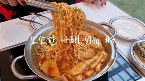 연말 일상브이로그 Vlog 롯데월드몰 사이드쇼 공모전 우수상 크리스마스 홈파티 다이어트 다짐 Youtube