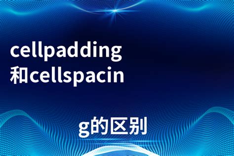 cellpadding和cellspacing的区别 选型指导 万商云集