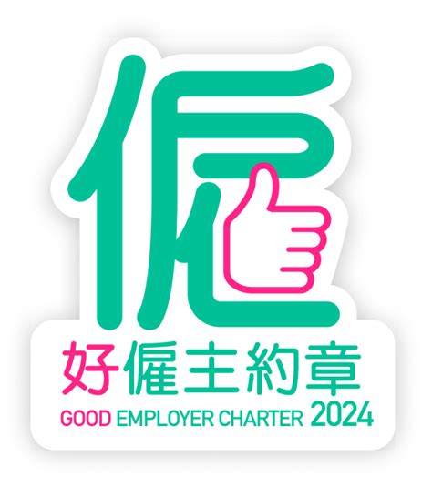 好僱主約章 關於好僱主約章2024 約章簡介及參與資格