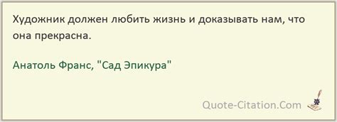 Художник должен любить жизнь – цитата из книги "Сад Эпикура", Анатоль Франс