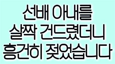 선배 아내를 살짝 건드렸더니 흥건히 젖었습니다 실화사연 실제사연 드라마사연 라디오사연 사연읽어주는여자 Youtube