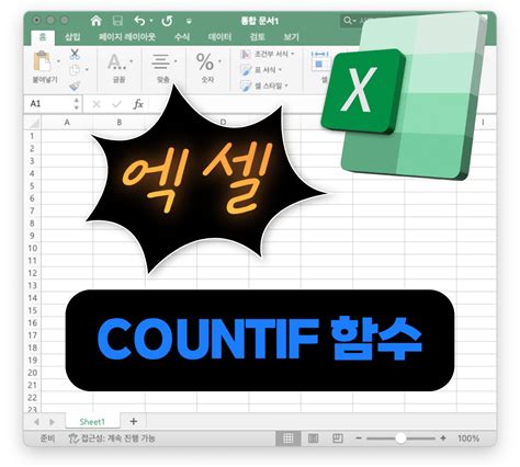 엑셀 함수 COUNTIF 조건에 맞는 셀 개수 ToolMeca