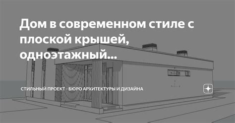 Дом в современном стиле с плоской крышей одноэтажный Стильный Проект архитектурно
