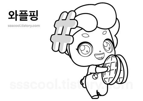 와플핑 새콤달콤 캐치티니핑 색칠공부 다운로드