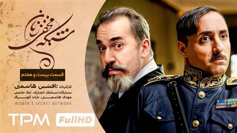 سیامک انصاری و حمید فرخ نژاد در سریال کمدی و تاریخی شبکه مخفی زنان