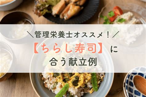 管理栄養士オススメ！【ちらし寿司】に合う献立例｜miekos Kitchen ミイコズキッチン