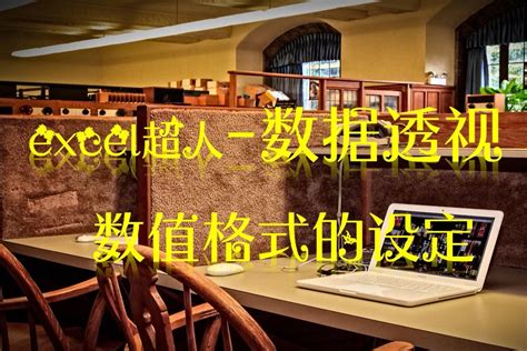 数据透视表｜结果出问题，也许是数值格式设定错了