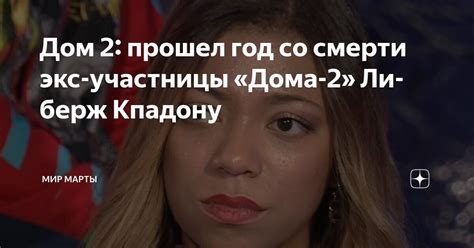 Дом 2 прошел год со смерти экс участницы «Дома 2 Либерж Кпадону Мир Марты Дзен