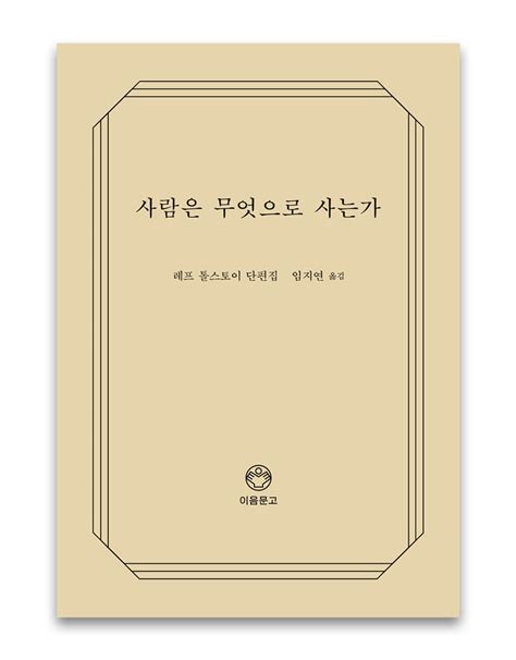 사람은 무엇으로 사는가 레프 톨스토이 단편집 이음문고 3