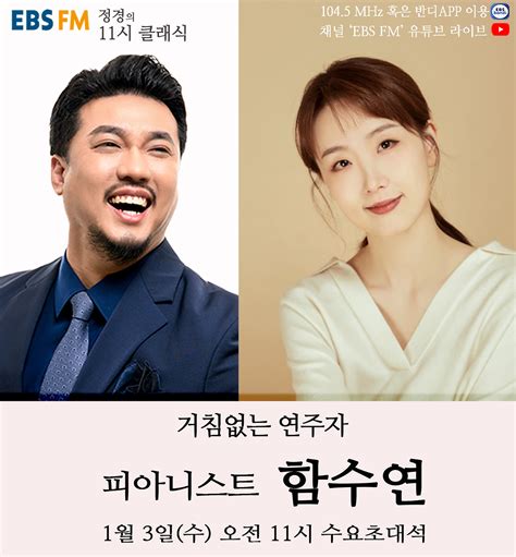 거침없는 연주자 피아니스트 함수연1월 3일 Ebs Fm 정 경의 11시 클래식에 출연