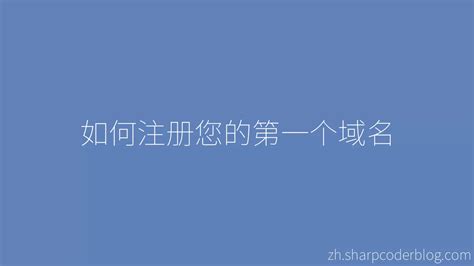如何注册您的第一个域名 Sharp Coder Blog