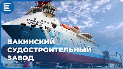 Крупнейший судостроительный завод региона Youtube