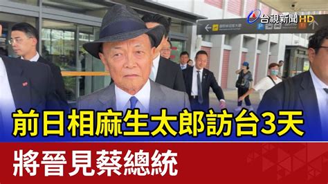 前日相麻生太郎訪台3天 將晉見蔡總統 Youtube