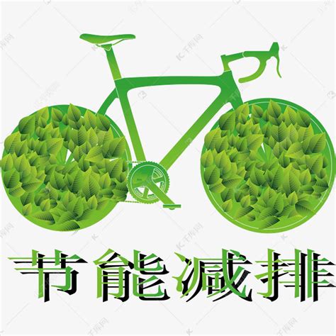 节能减排低碳生活绿色创意海报素材图片免费下载 千库网