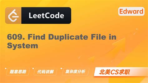 【leetcode 刷题讲解】609 Find Duplicate File In System 在系统中查找重复文件 算法面试北美求职刷题留学生leetcode求职面试