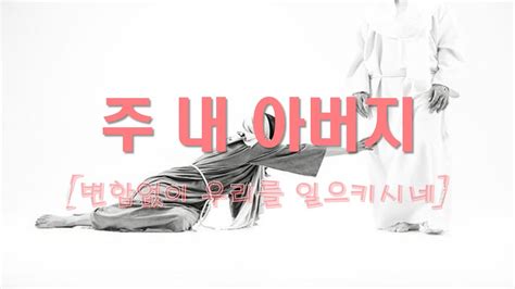 변함없이 우리를 일으키시네 [주 내 아버지 예람워십] 악보and찬양 작사 작곡 예람워십 전혁 주의 손 날 붙드시네 영원한 피난처 되시네 Youtube