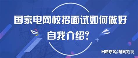 国家电网校招面试如何做好自我介绍？ 知乎