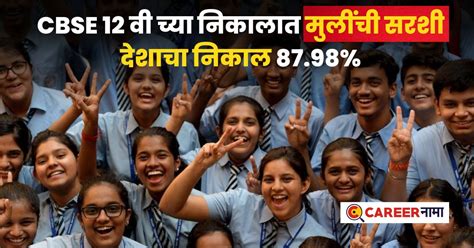 Cbse Result 2024 मोठी बातमी Cbseच्या निकालात यंदाही मुलींनीच मारली बाजी देशात 87 98