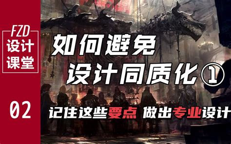 FZD朱峰设计课堂记住这些要点就能避免设计同质化 哔哩哔哩