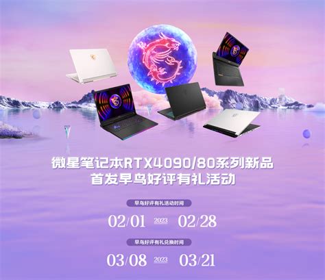 早鸟福利 享总额价值700元兑换券 微星笔记本rtx40系列新品预售首发早鸟好评有礼活动 哔哩哔哩