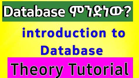 ዳታቤዝ ማኔጅመንት ሲስተም ሙሉ ኮርስ በአማርኛ Introduction To Database Management System Full Course In