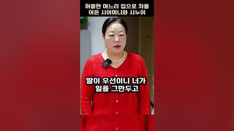 시어머니와 시누이가 허름한 모습으로 며느리집으로 온 이유 Youtube