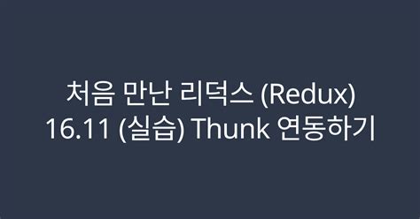 처음 만난 리덕스 redux 실습 thunk 연동하기 frontoverflow