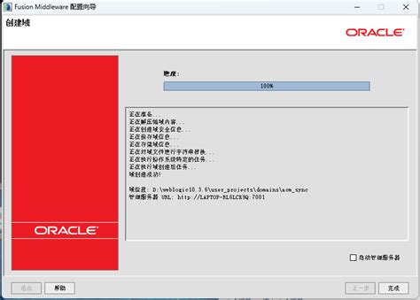 Weblogic创建domain域weblogic新建域 Csdn博客