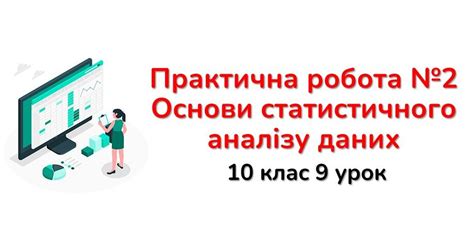 10 клас 9 урок Практична робота №2 Основи статистичного аналізу даних Практичне Excel тест