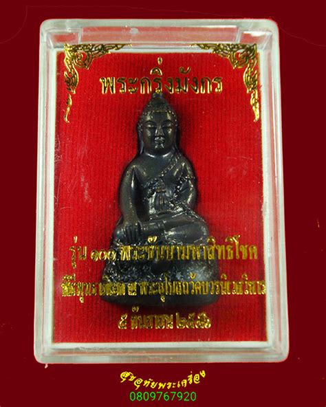 211 พระกริ่งมังกร รุ่น100พระชันษามหาสิทธิโชค พุทธาภิเษกวัดบวร ปี2556 สวยกริ๊บกล่องเดิมครับ