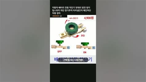 자동차 배터리 전원 차단기 밧데리 방전 방지 킬스위치 차단 장기주차 터미널단자 메인차단 차량 경차 Youtube