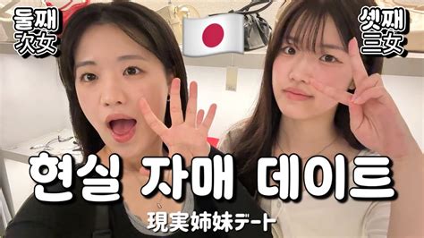 현실 자매 브이로그 한국에 사는 일본인 자매의 데이트 And 쇼핑 데이 Youtube