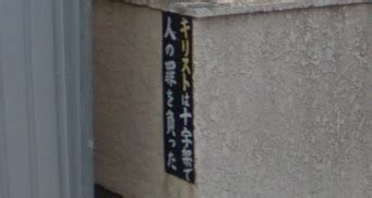 弘前市青女子桜苅のキリスト看板 ストリートビュー散策