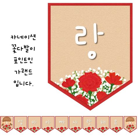 [무료] 바다쌤 어버이날 가랜드 무료 공유자료입니다 스승의날 가랜드 무료가랜드도안 어버이날가랜드도안 어린이날 어버이날행사 유치원어버이날 행사 카네이션가랜드