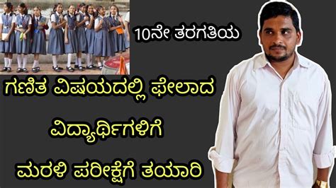 10ನೇ ತರಗತಿಯ ಗಣಿತ ವಿಷಯದಲ್ಲಿ ಫೇಲಾದ ವಿದ್ಯಾರ್ಥಿಗಳಿಗೆ ಮರಳಿ ಪರೀಕ್ಷೆಗೆ ತಯಾರಿ 10th Passing Package