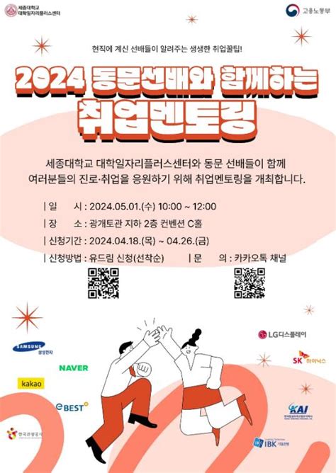 세종대 대학일자리플러스센터 ‘2024 동문선배와 함께하는 취업멘토링 운영