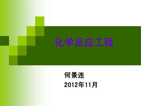 化学反应工程第一章绪论 Word文档免费下载 亿佰文档网