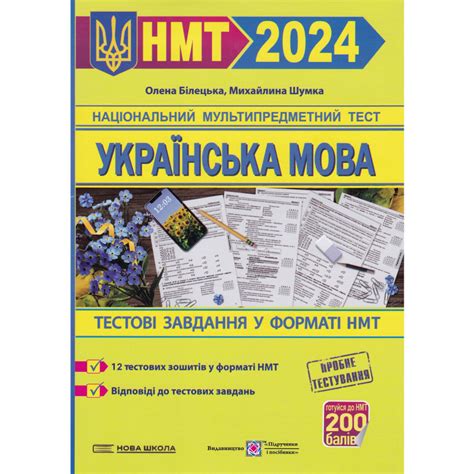 НМТ 2024 Українська мова Тестові завдання у форматі НМТ Id 2431306327 ціна 154 ₴ купити