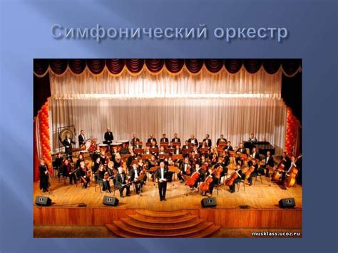 Волшебная палочка дирижера - презентация онлайн