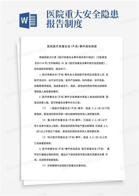 医院医疗质量安全 不良 事件报告制度word模板下载 编号lgnxbnrp 熊猫办公