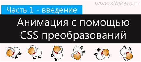 Анимация с помощью Css преобразований Часть 1 введение